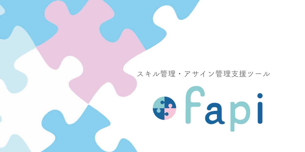 スキル管理・アサイン管理支援ツール fapi
