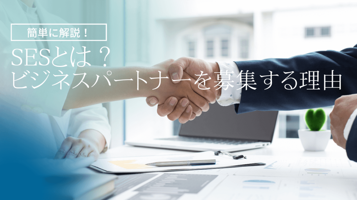 SES営業とは？】きつい？現役SES営業担当者が仕事内容や将来性を解説