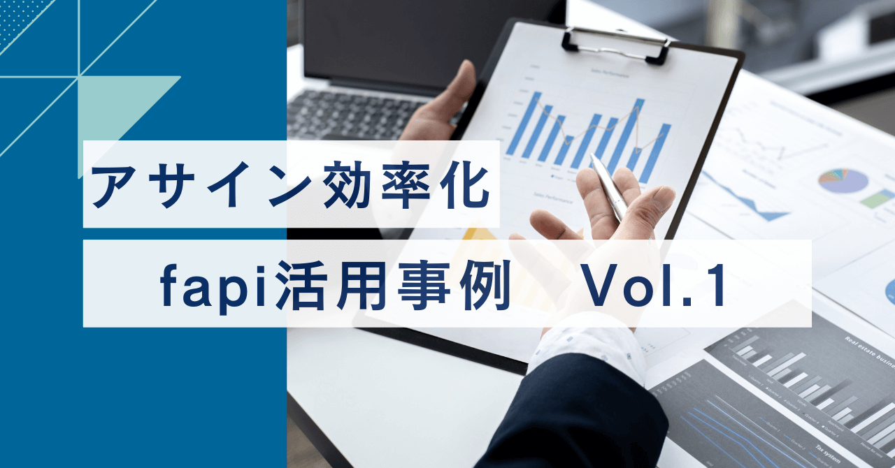 【客先常駐（オンサイト）での要員のローテーション検討】スキル管理・アサイン管理支援ツールfapi活用事例 Vol.1