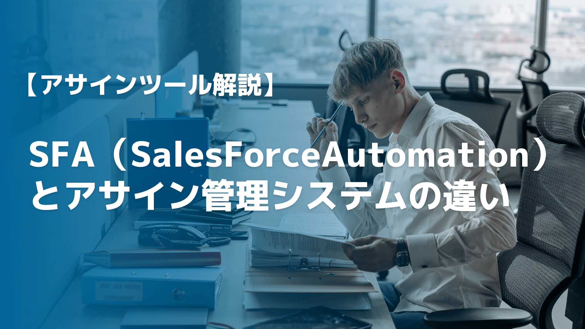 【2025】SFA（SalesForceAutomation）とアサイン管理システムの違い