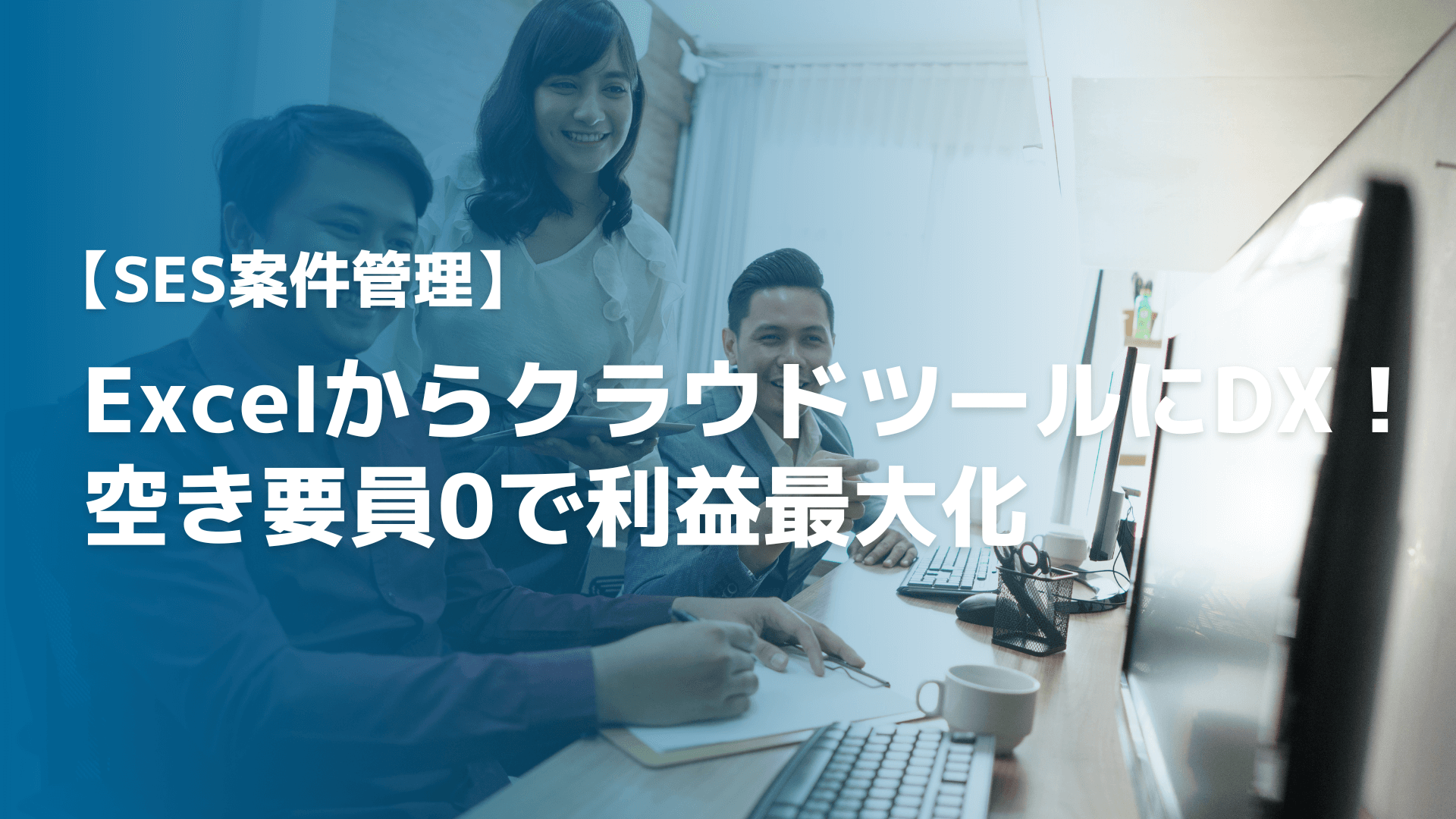 SES案件管理をExcelからクラウドツールにDX！空き要員0で利益最大化