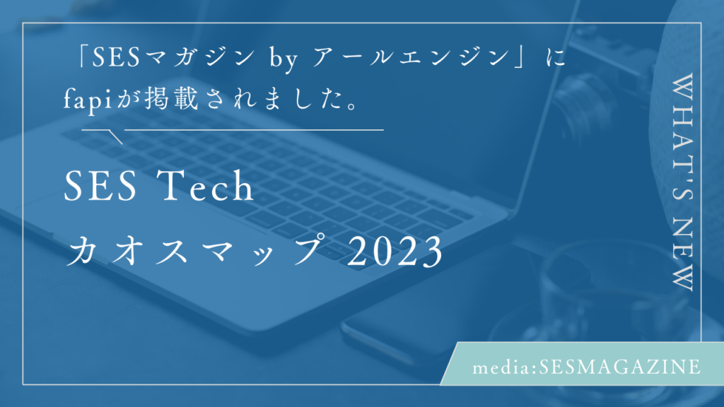 SES効率化システムをまとめた「SES Tech カオスマップ 2023」にてfapiが紹介されました！