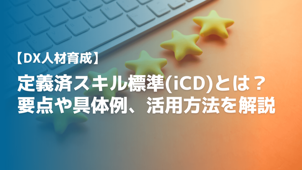 【要点解説】定義済スキル標準(iCD)とは？具体例や活用方法を解説
