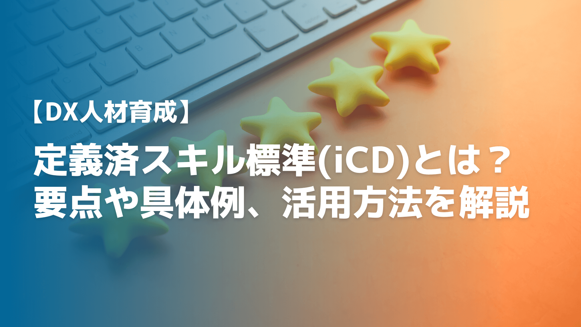 【要点解説】定義済スキル標準(iCD)とは？具体例や活用方法を解説