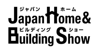 【経営・DX見どころ紹介】第45回Japan Home & Building Show(ジャパンホーム & ビルディングショー2023)
