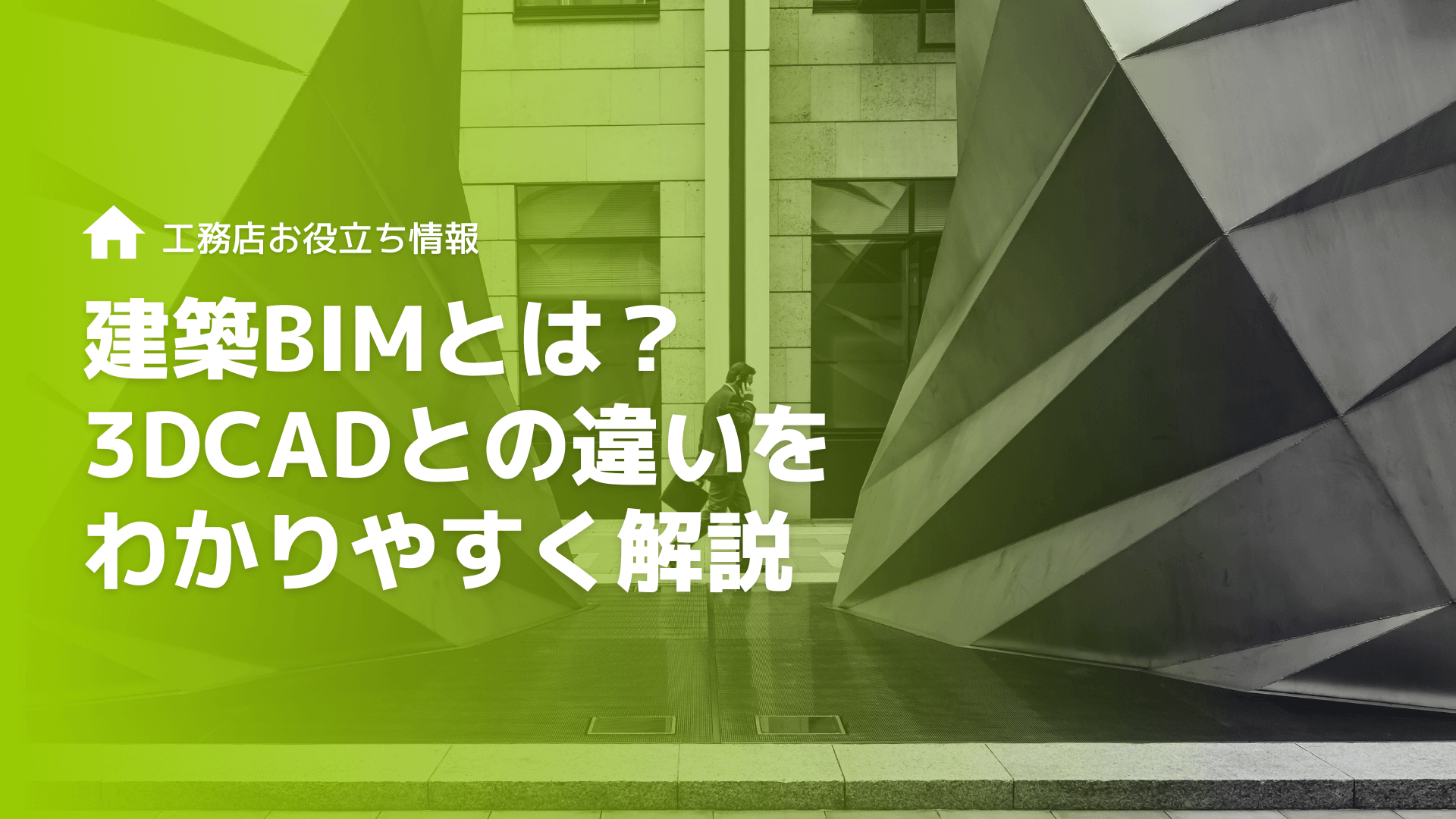 【BIMとは？】建築BIMとは？ 3DCADとの違いをわかりやすく解説