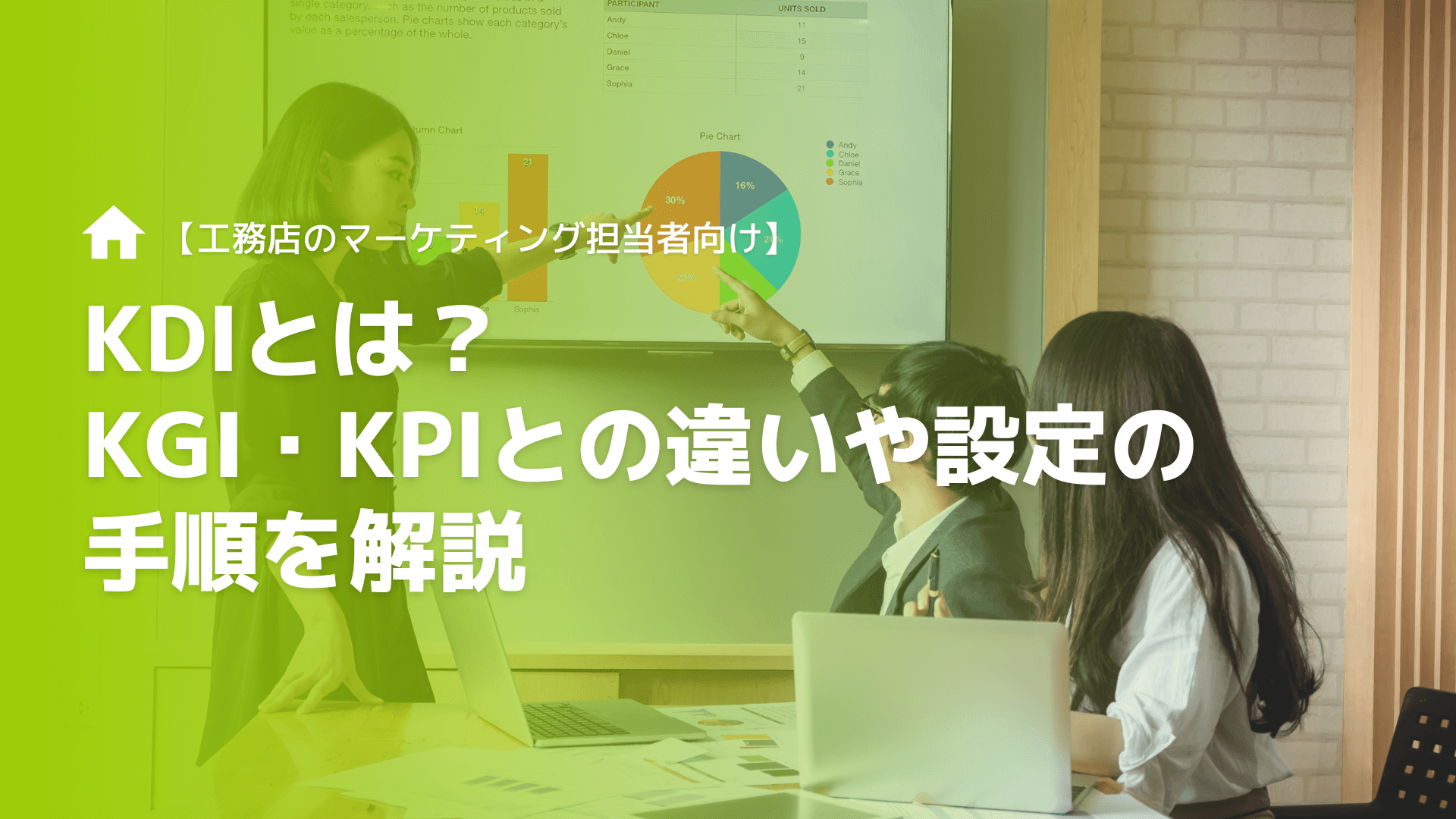 【工務店のマーケティング担当者向け】KDIとは？KGI・KPIとの違いや設定の手順を解説