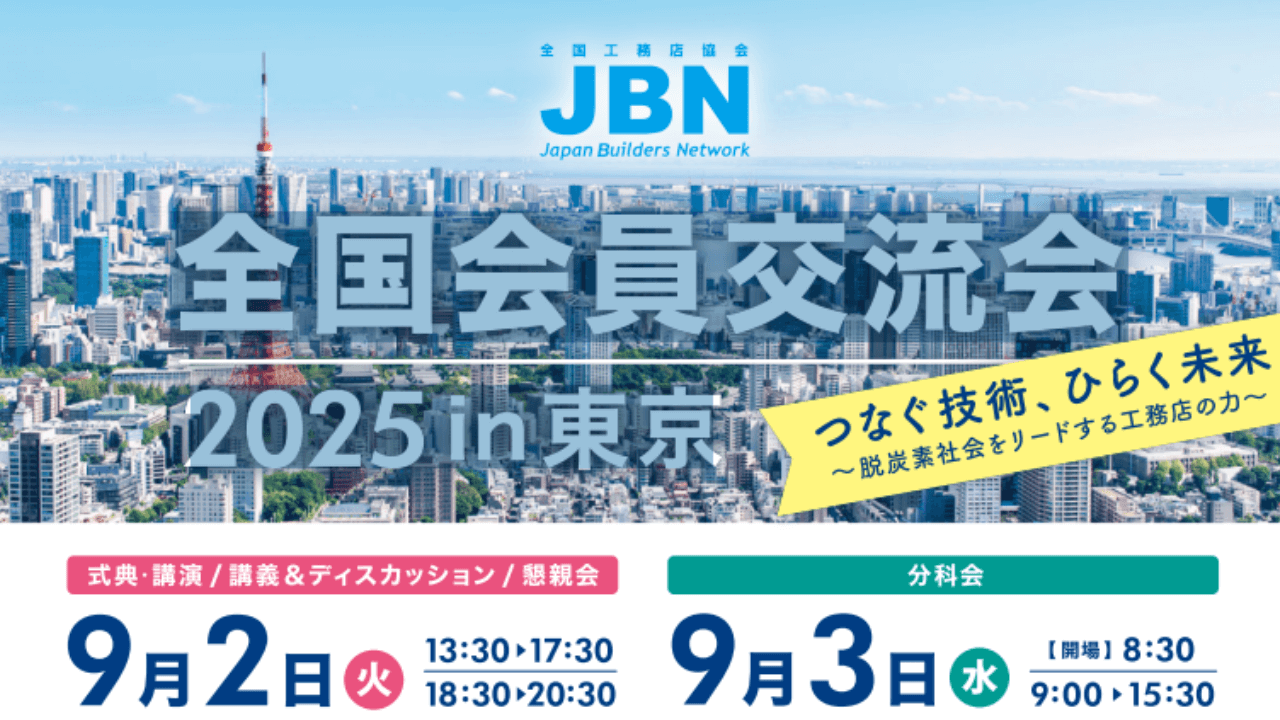 JBN全国会員交流会2025in東京に出展致します。