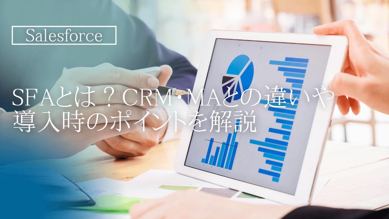 SFA（営業支援システム）の機能とは？CRMとの違いや活用事例を解説