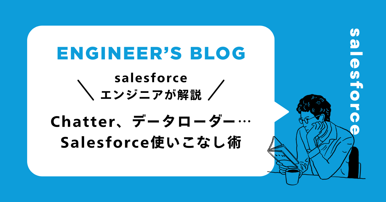 Chatter、データローダー…Salesforce使いこなし術
