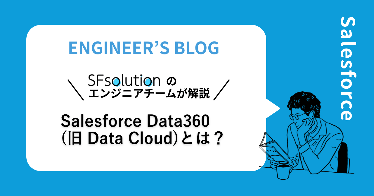 Salesforce Data360(旧 Data Cloud)とは？