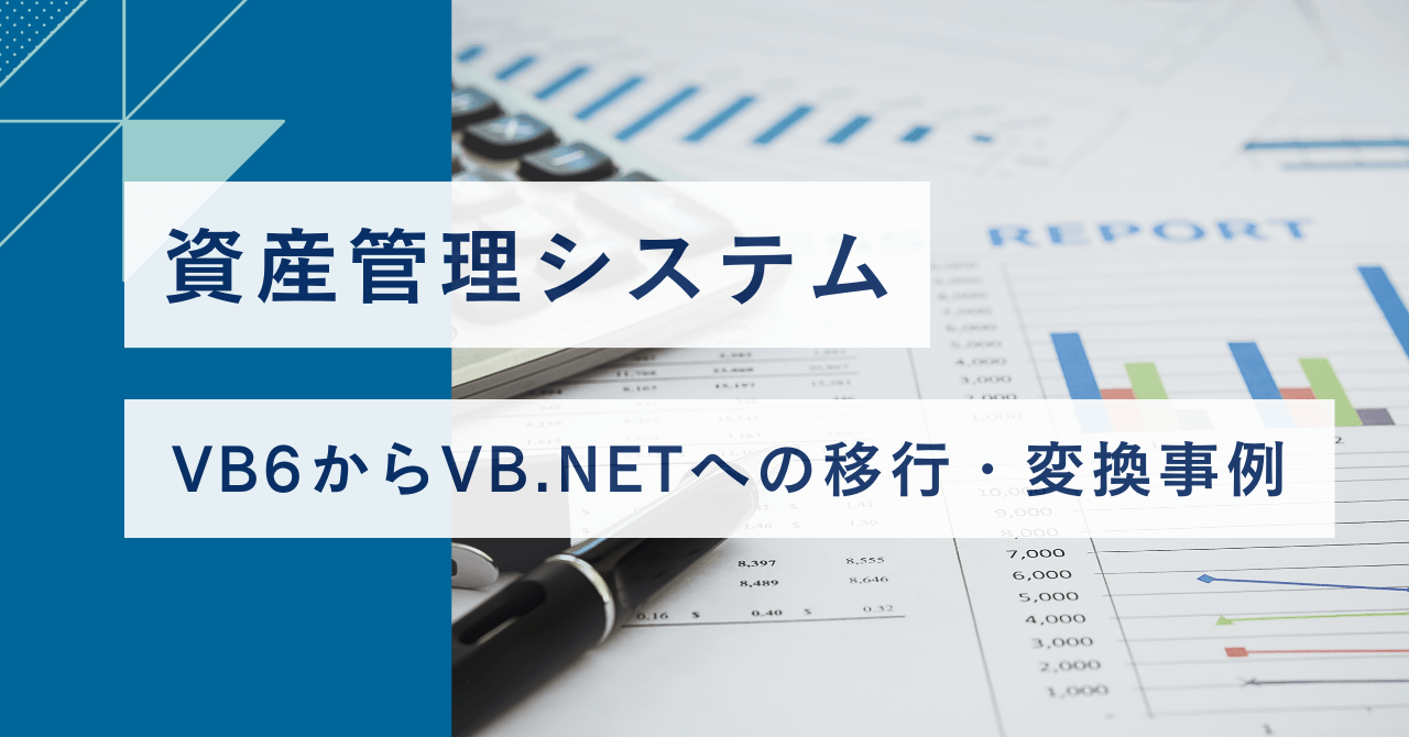 VB6からVB.NETへの移行・変換事例【資産管理システム】