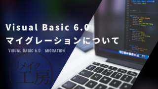 【VBマイグレーション】VB6マイグレーションについて