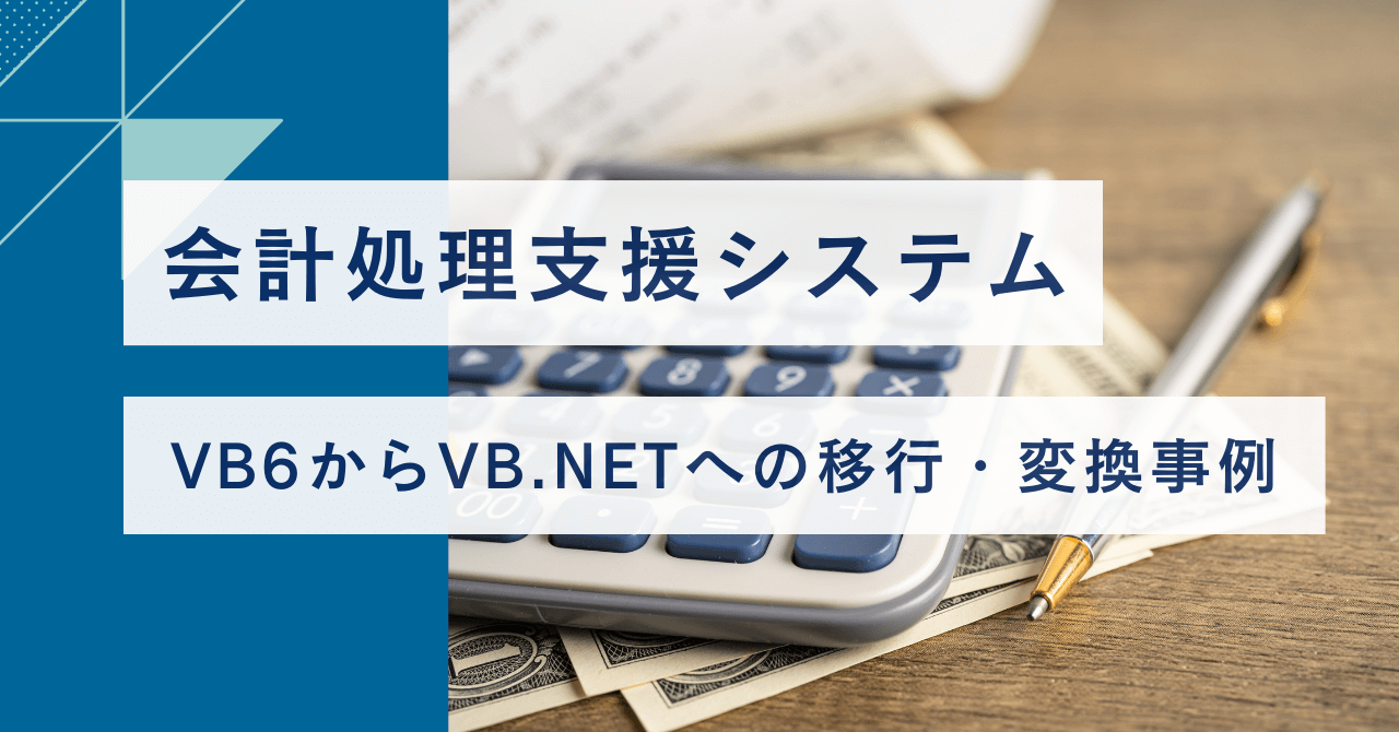 VB6からVB.NETへの移行・変換事例【会計処理支援システム】