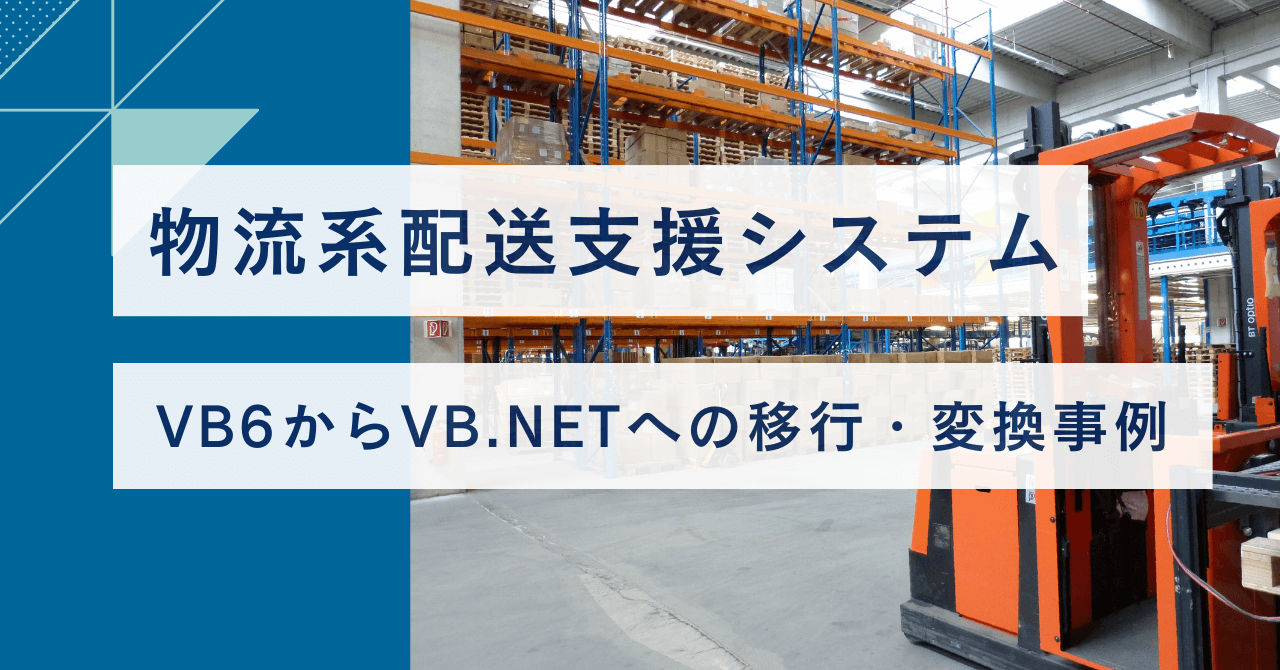 VB6からVB.NETへの移行・変換事例【物流系配送支援システム】