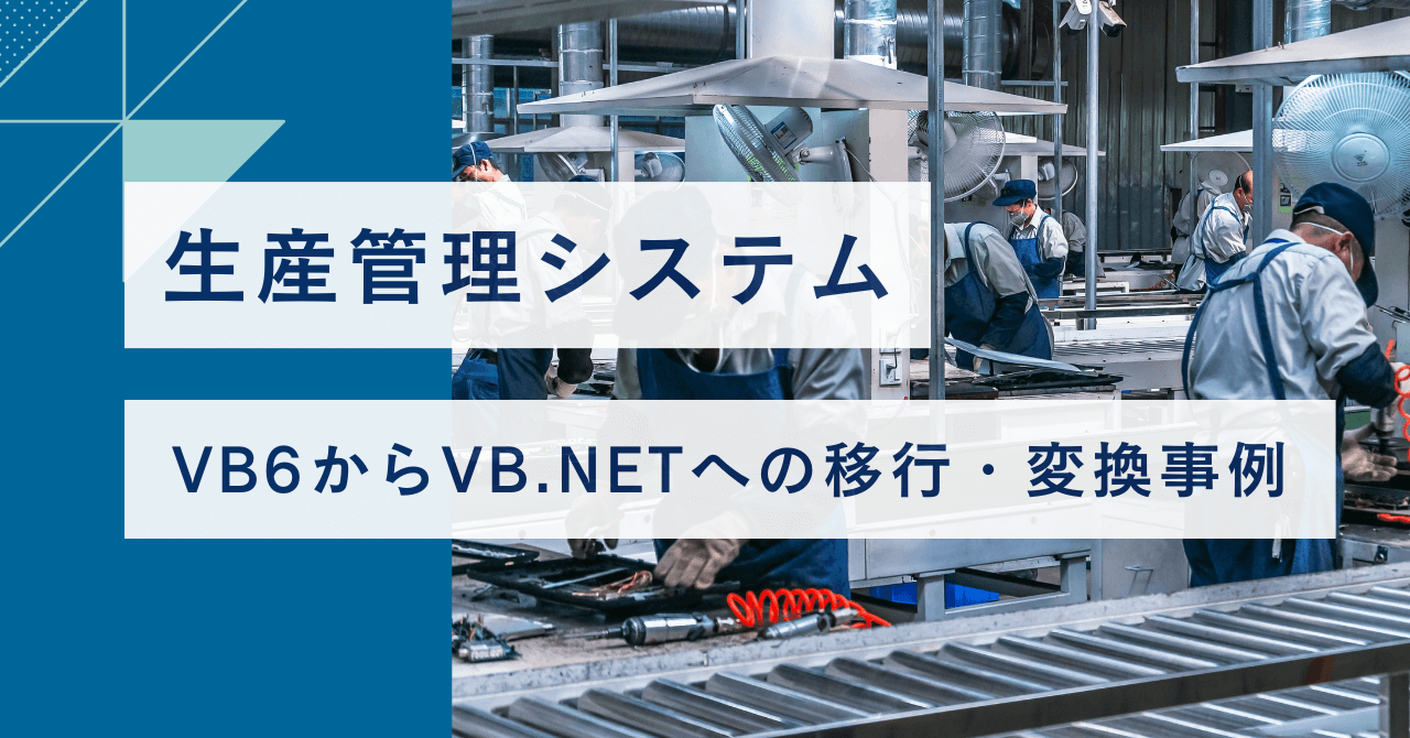 VB6からVB.NETへの移行・変換事例【生産管理システム】