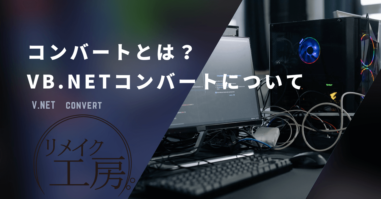 VB.NETとは？初心者向け解説から最新動向、マイグレーション事例まで徹底解説