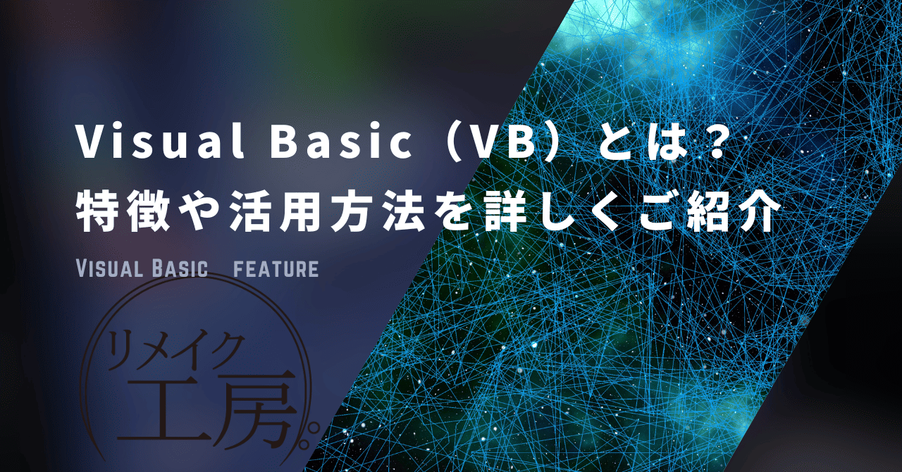Visual Basic（VB）とは？特徴や活用方法を詳しくご紹介