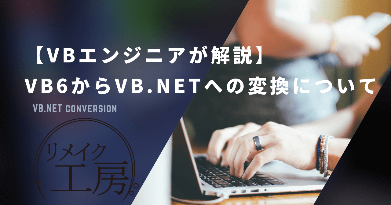 【簡単に解説】VB6からVB.NETへの変換（移行）について