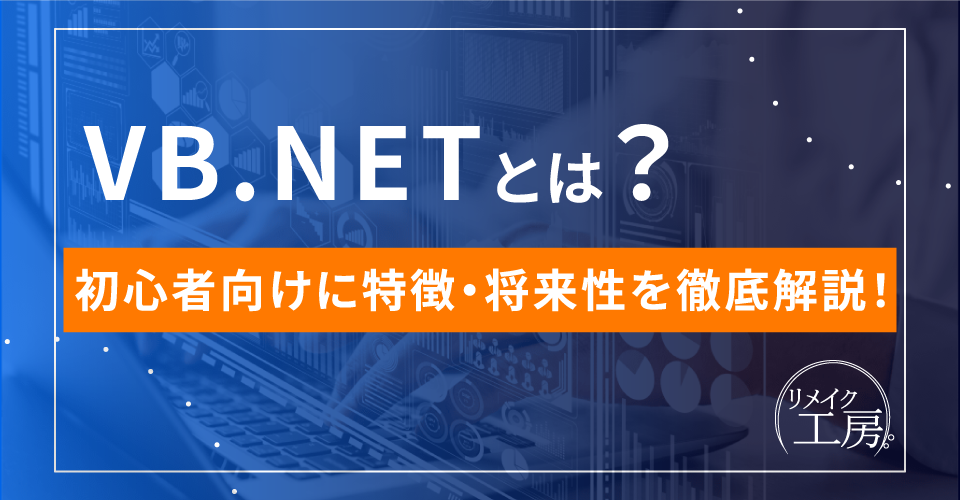 VB.NETとはどんな言語なのか？初心者向けに特徴・将来性を徹底解説！