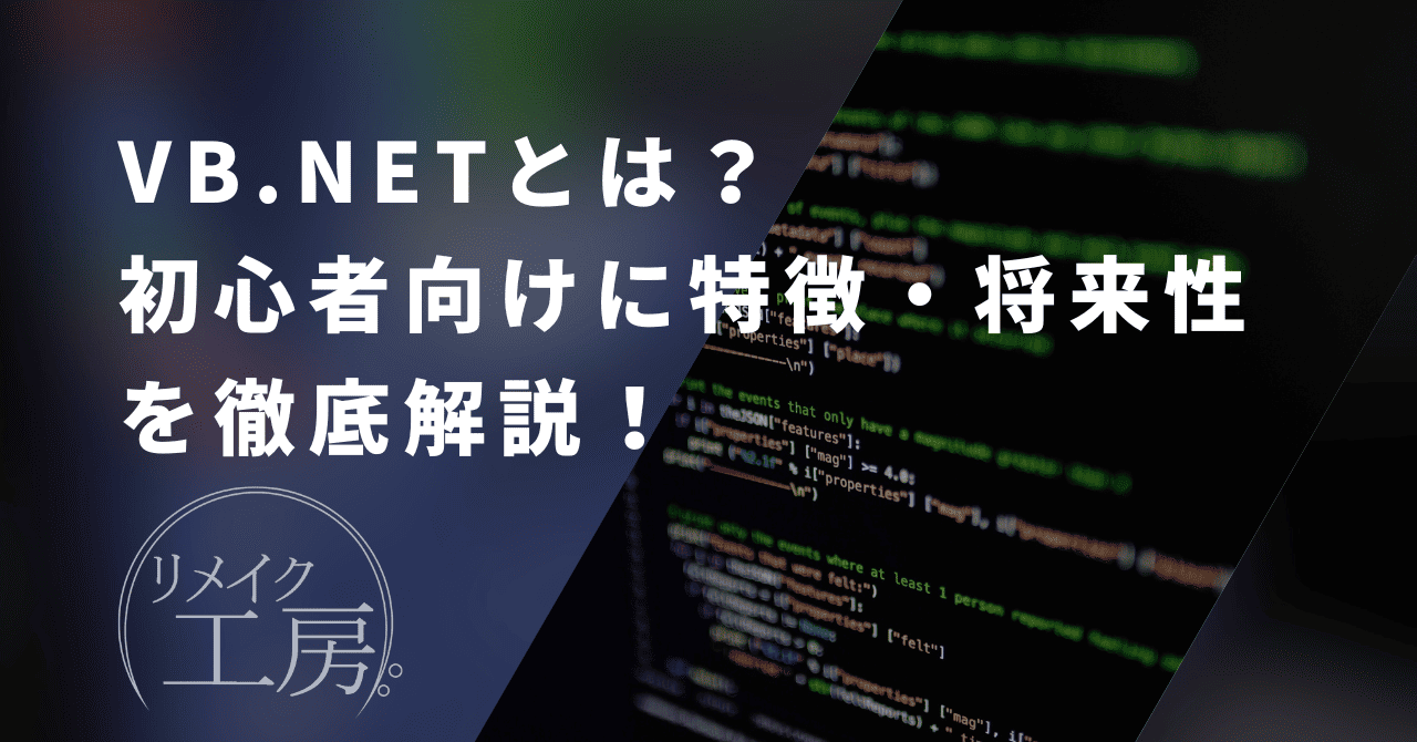 VB.NETとはどんな言語なのか？初心者向けに特徴・将来性を徹底解説！