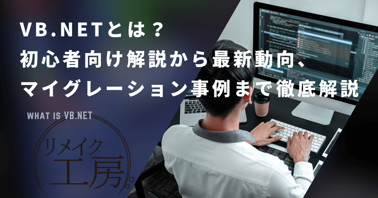 VB.NETとは？初心者向け解説から最新動向、マイグレーション事例まで徹底解説